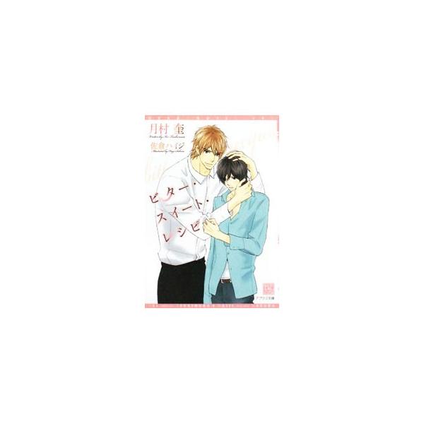 ■カテゴリ：中古本■ジャンル：文芸 ボーイズラブ■出版社：新書館■出版社シリーズ：新書館ディアプラス文庫■本のサイズ：文庫■発売日：2008/07/08■カナ：ビタースイートレシピ ツキムラケイ