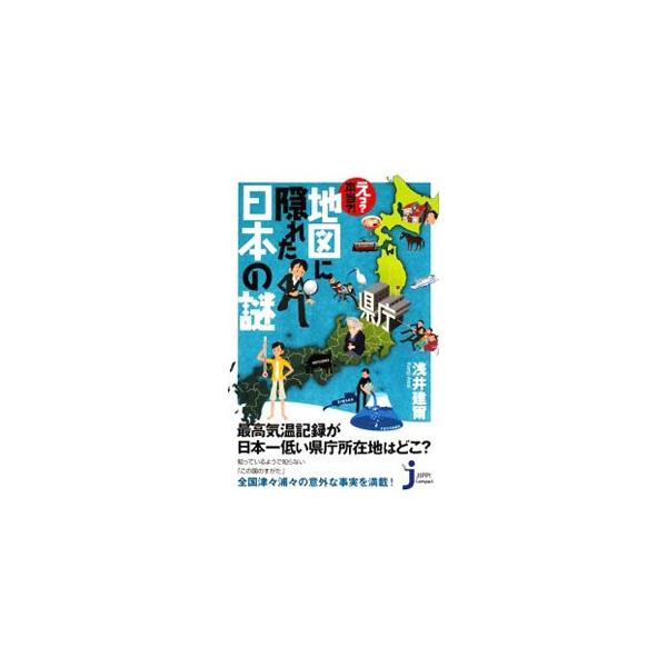 ■カテゴリ：中古本■ジャンル：産業・学術・歴史 学術その他■出版社：実業之日本社■出版社シリーズ：じっぴコンパクト■本のサイズ：新書■発売日：2008/07/10■カナ：エホントウチズニカクレタニホンノナゾ アサイケンジ
