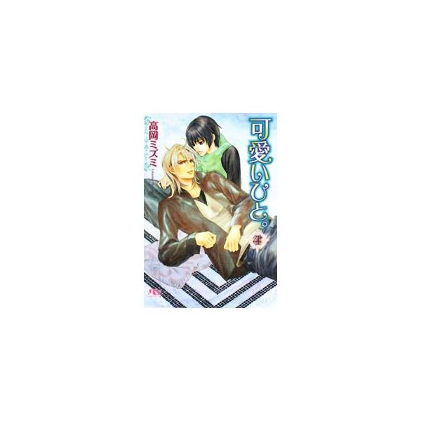 ■カテゴリ：中古本■ジャンル：文芸 ボーイズラブ■出版社：幻冬舎コミックス■出版社シリーズ：幻冬舎ルチル文庫■本のサイズ：文庫■発売日：2008/07/11■カナ：カワイイヒト タカオカミズミ