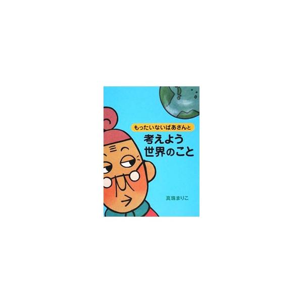気候変動、災害、食料と水の不足、戦争や貧困など、世界の現状と、子どもたちを取りまくさまざまな問題を伝え、それらが私たちの暮らしとどのようにつながっているかを、もったいないばあさんのメッセージとともに紹介します。■カテゴリ：中古本■ジャンル：...
