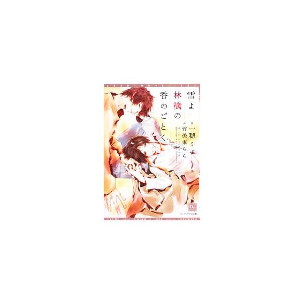 ■カテゴリ：中古本■ジャンル：文芸 ボーイズラブ■出版社：新書館■出版社シリーズ：新書館ディアプラス文庫■本のサイズ：文庫■発売日：2008/07/01■カナ：ユキヨリンゴノカノゴトク イチホミチ