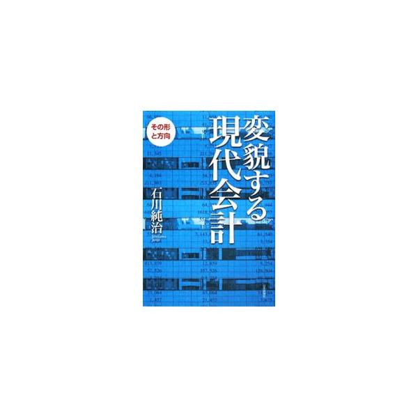 現代の会計の大きな変容をトータルに解説。変容の今日的なあり方はいかなるものか、その変容はどこからくるか、会計の基本的な考え方は大きく変わったのか。理論と制度の両面から明らかにする。■カテゴリ：中古本■ジャンル：ビジネス 経理・会計■出版社：...