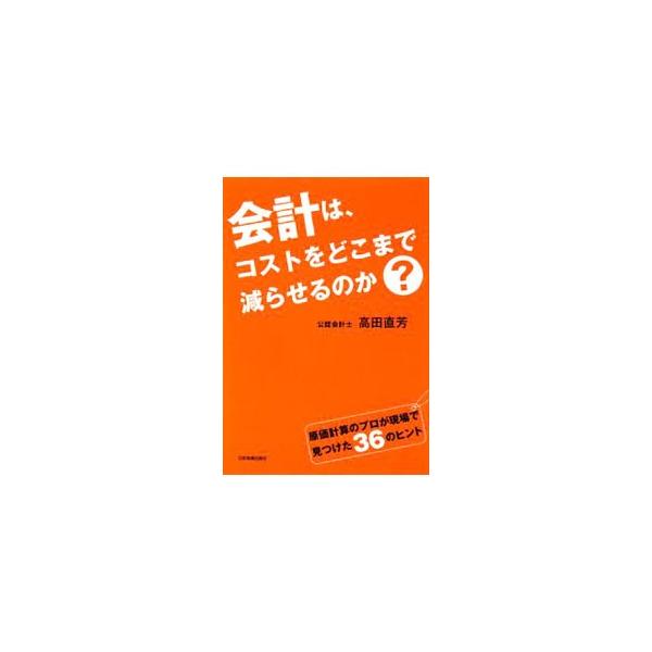 公認会計士でありながら自ら原価計算ソフトを開発・運用する著者が、ユーモアと毒舌を交えて「コストの世界」を語る。ＩＴを駆使した会計の可能性がここにある。ウェブサイト『ＩＴｐｒｏ』連載をまとめて単行本化。■カテゴリ：中古本■ジャンル：ビジネス ...