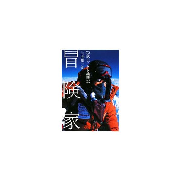 ７０代で２度目のエベレスト登頂成功！　不整脈を患い、２度の心臓手術を経てエベレストに挑戦した冒険スキーヤー・三浦雄一郎が、究極のアンチエイジング・プロジェクトの全てを語る。次男・豪太「奇跡の生還」体験記も収録。■カテゴリ：中古本■ジャンル：...