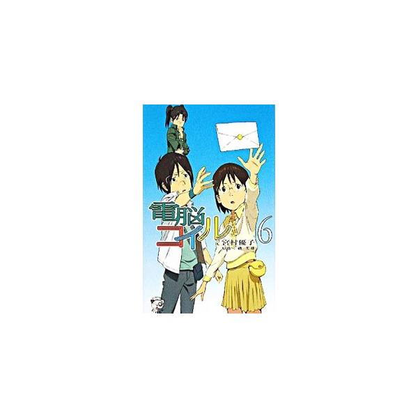 ■カテゴリ：中古本■ジャンル：文芸 小説一般■出版社：徳間書店■出版社シリーズ：ＴＯＫＵＭＡ　ＮＯＶＥＬＳ　Ｅｄｇｅ■本のサイズ：新書■発売日：2008/07/15■カナ：デンノウコイル ミヤムラユウコ