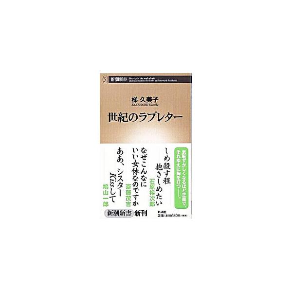 ■カテゴリ：中古本■ジャンル：産業・学術・歴史 ドキュメント・手記■出版社：新潮社■出版社シリーズ：新潮新書■本のサイズ：新書■発売日：2008/07/15■カナ：セイキノラブレター カケハシクミコ
