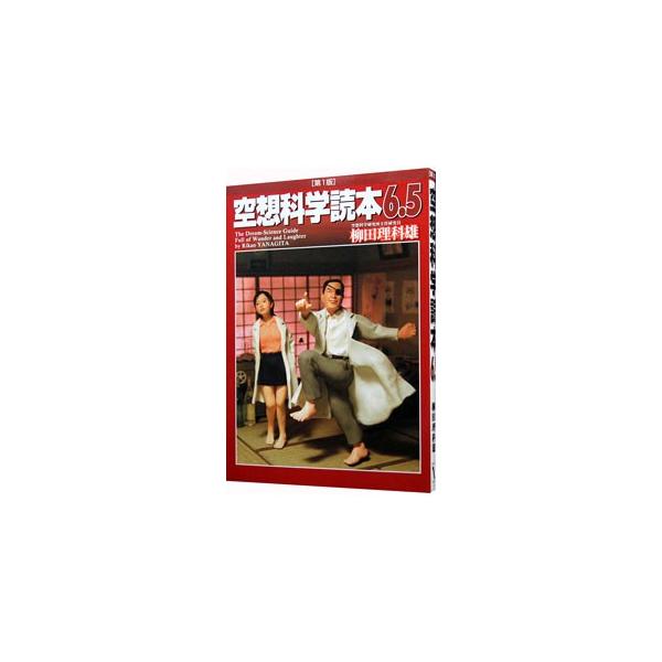 ■カテゴリ：中古本■ジャンル：産業・学術・歴史 技術・テクノロジー■出版社：メディアファクトリー■出版社シリーズ：■本のサイズ：単行本■発売日：2008/07/15■カナ：クウソウカガクドクホン６．５ ヤナギタリカオ