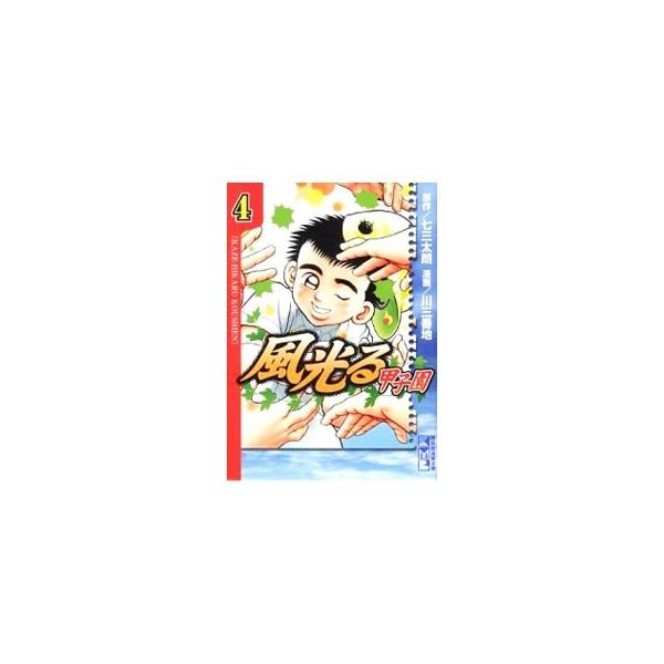 ■カテゴリ：中古コミック■ジャンル：復刻・愛蔵・文庫■出版社：講談社■掲載紙：講談社漫画文庫■本のサイズ：文庫版■発売日：2008/06/12■カナ：カゼヒカルコウシエン カワサンバンチ