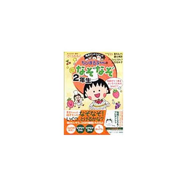 ■カテゴリ：中古本■ジャンル：料理・趣味・児童 児童読み物■出版社：集英社■出版社シリーズ：■本のサイズ：単行本■発売日：2006/03/29■カナ：チビナルコチャンノナゾナゾ２ネンセイ シュウエイシャ