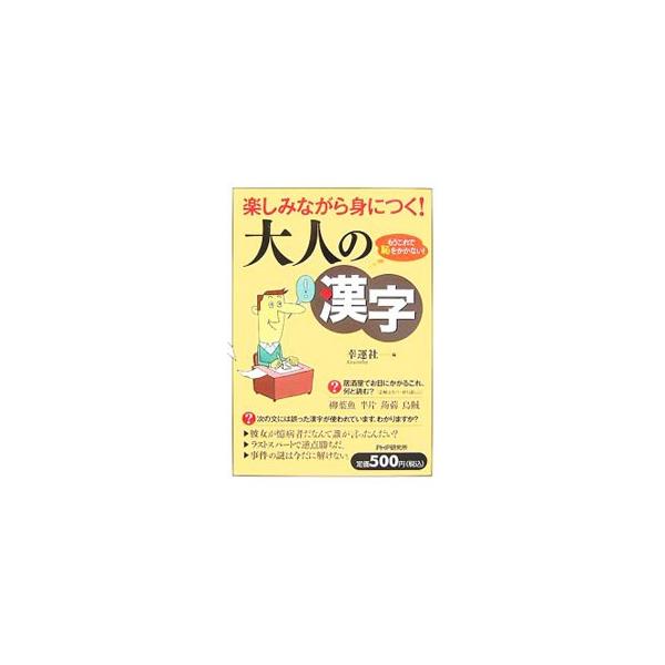 ■カテゴリ：中古本■ジャンル：産業・学術・歴史 日本語■出版社：ＰＨＰ研究所■出版社シリーズ：■本のサイズ：単行本■発売日：2007/10/29■カナ：タノシミナガラミニツクオトナノカンジ コウウンシャ