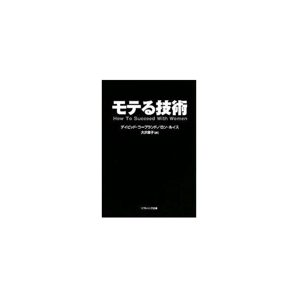 ■カテゴリ：中古本■ジャンル：女性・生活・コンピュータ 結婚■出版社：ソフトバンククリエイティブ■出版社シリーズ：ソフトバンク文庫■本のサイズ：文庫■発売日：2008/07/17■カナ：モテルギジュツ デイビッドコープランドロンルイス