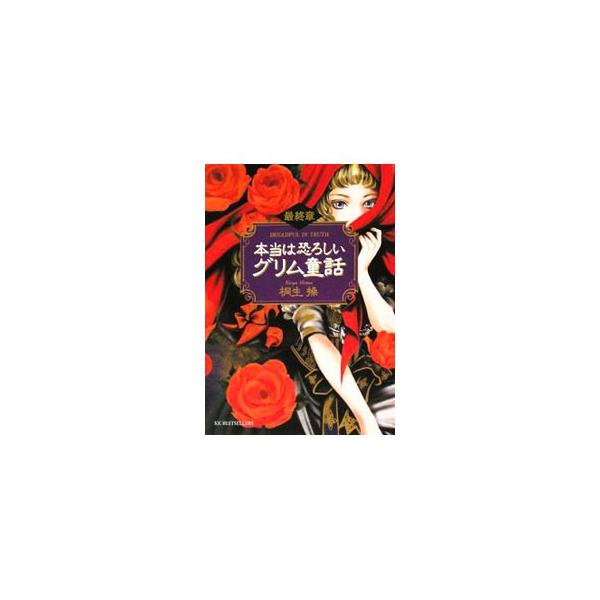 ■カテゴリ：中古本■ジャンル：文芸 小説一般■出版社：ベストセラーズ■出版社シリーズ：ワニ文庫■本のサイズ：文庫■発売日：2008/07/18■カナ：ホントウハオソロシイグリムドウワサイシュウショウ キリュウミサオ