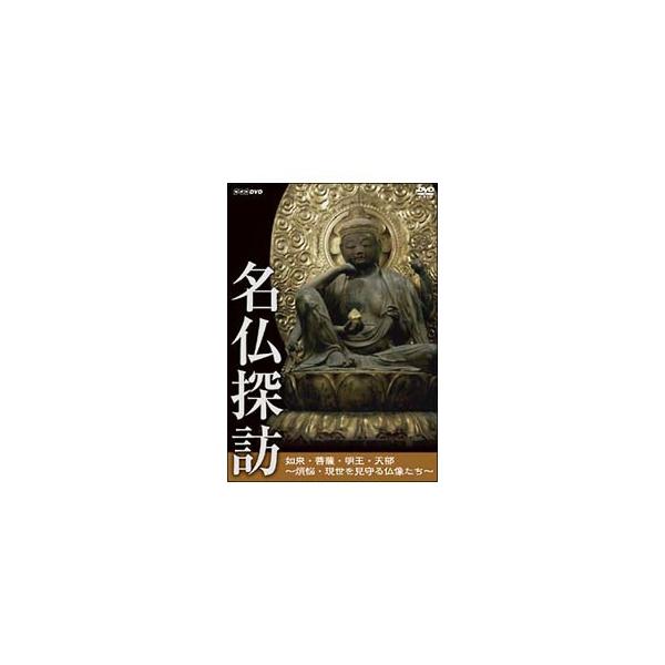■カテゴリ：中古DVD・ブルーレイ■商品情報：その他   ■ジャンル：その他■メーカー：ＮＨＫエンタープライズ■品番：TNA24■発売日：2008/08/21■字幕：(1)日本語■カナ：メイブツタンボウニョライボサツミョウオウテンブボンノウ...
