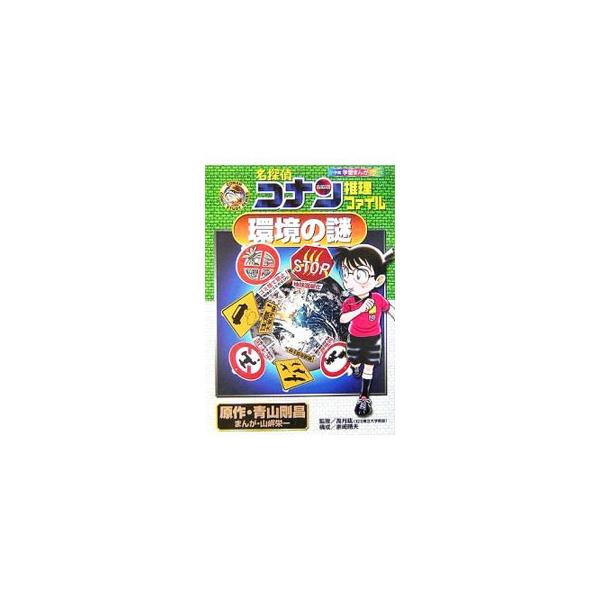 ■カテゴリ：中古本■ジャンル：産業・学術・歴史 学術その他■出版社：小学館■出版社シリーズ：小学館学習まんがシリーズ■本のサイズ：単行本■発売日：2006/03/20■カナ：メイタンテイコナンスイリファイルカンキョウノナゾ アオヤマゴウショウ