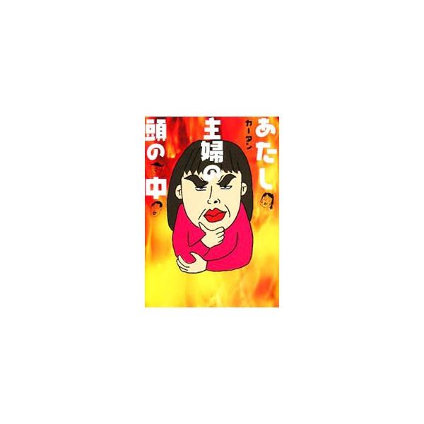 「いろいろあるのよ、主婦だって」「おしんスッチー時代に、ワープ！」「私の出産武勇伝」…。元客室乗務員で主婦のカータンが描く超爆笑、だけど泣けるマンガ。大人気ブログの書籍化。■カテゴリ：中古本■ジャンル：女性・生活・コンピュータ 絵画■出版社...
