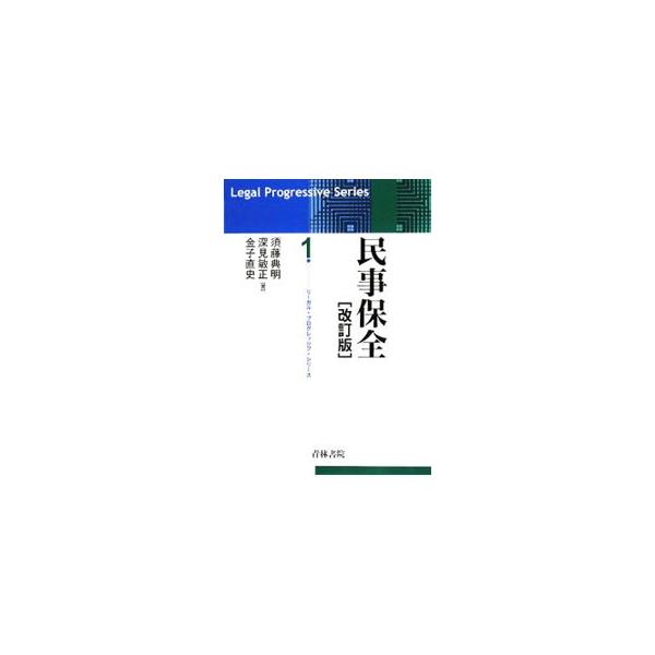 条文を読み解き実務の基本を押さえながら、実際の事件の流れに沿って必須の問題点をわかりやすく解説する民事保全のテキスト。インターネット発信者情報開示の仮処分など、最新の裁判例を網羅した改訂版。■カテゴリ：中古本■ジャンル：政治・経済・法律 刑...