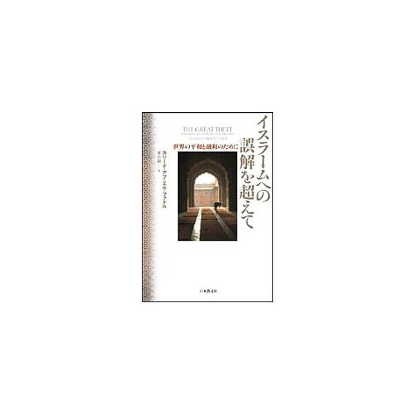 真のイスラームは暴力と流血の宗教ではなく「慈悲」「思いやり」「寛容」の宗教である…。大多数を占める穏健派イスラームの思想の真髄と進むべき道を示した、世界的権威からの叡智に満ちたメッセージ。■カテゴリ：中古本■ジャンル：産業・学術・歴史 宗教...