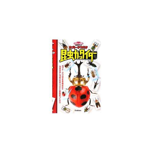 ３つのパーツに分割されたカブトムシ、クワガタムシなどの昆虫の写真を合体させて、４０８０種類のオリジナルの昆虫「ガッタイダー」をつくろう！　実際にいる昆虫１６種類の特徴、生息地、体長もわかる。〈リング綴じ〉■カテゴリ：中古本■ジャンル：産業・...
