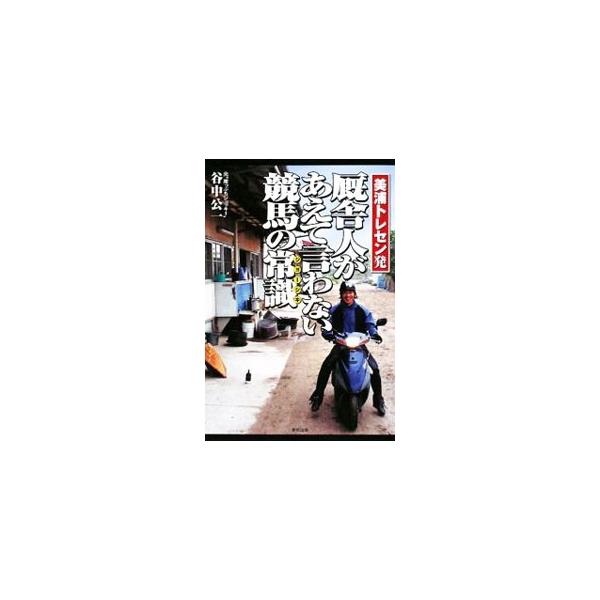 馬とはいかなる動物か。競馬に勝つためにはどうすればよいのか。毎日馬をみている厩舎人が、毎週馬券を買うコアな競馬ファンが抱く疑問にわかりやすく答える。■カテゴリ：中古本■ジャンル：料理・趣味・児童 競馬■出版社：東邦出版■出版社シリーズ：■本...