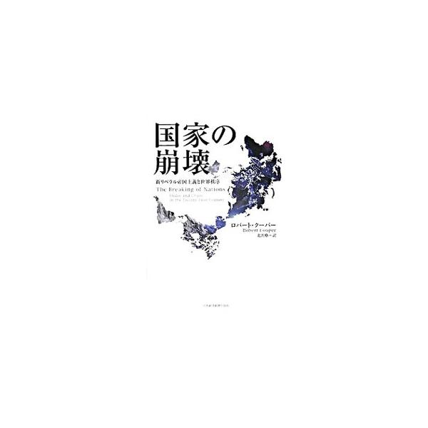 「新リベラル帝国主義」とは、どんな思想で、世界の国々をどのように色分けするものなのか。この思想の提唱者が、２１世紀の世界秩序を構築するための現実的な方策を、数多くの史実と鋭い政治的洞察を織り交ぜながら説く。■カテゴリ：中古本■ジャンル：政治...