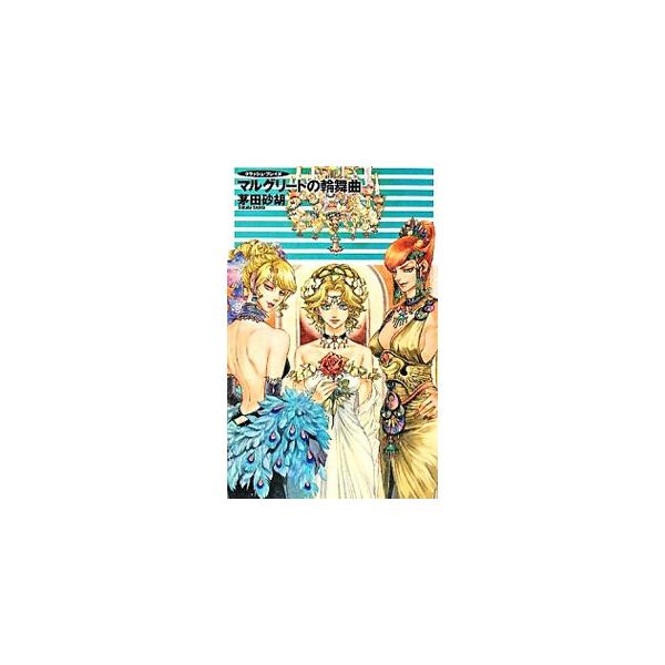 ■カテゴリ：中古本■ジャンル：文芸 ライトノベル　男性向け■出版社：中央公論新社■出版社シリーズ：Ｃ・ＮＯＶＥＬＳ　Ｆａｎｔａｓｉａ■本のサイズ：新書■発売日：2008/07/23■カナ：マルグリートノロンドクラッシュブレイズ１１ カヤタスナコ