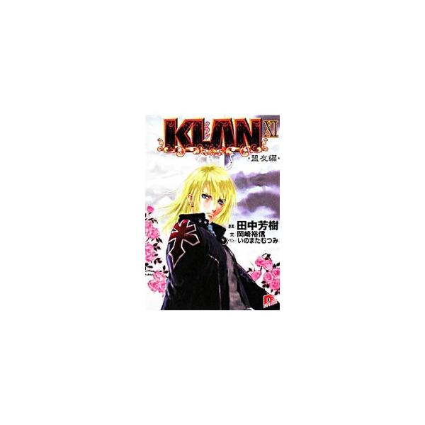 ■カテゴリ：中古本■ジャンル：文芸 ライトノベル　男性向け■出版社：集英社■出版社シリーズ：集英社スーパーダッシュ文庫■本のサイズ：文庫■発売日：2008/07/23■カナ：クラン１１メイユウヘン オカザキヒロノブ