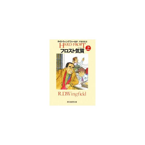 ■カテゴリ：中古本■ジャンル：文芸 小説一般■出版社：東京創元社■出版社シリーズ：創元推理文庫■本のサイズ：文庫■発売日：2008/07/28■カナ：フロストキシツ アールディーウィングフィールド