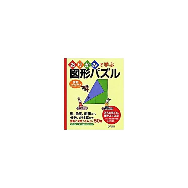 面積や角度、子どもには理解の難しい分数のかけ算や比の考え方も、おりがみを使えば簡単にイメージできる。形、角度、面積から分数、かけ算まで、算数の発想力をみがく５０題を掲載。切り取って使えるおりがみ付き。■カテゴリ：中古本■ジャンル：産業・学術...