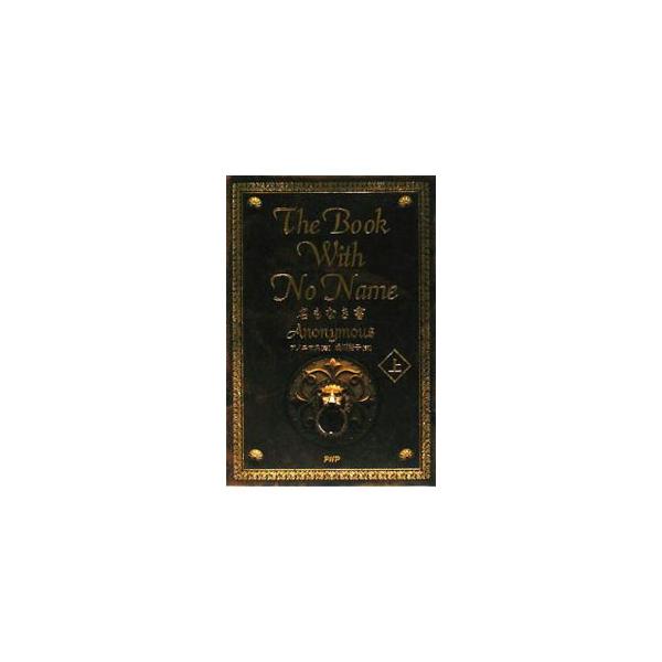 サンタ・モンデガで起きた５件の殺人事件。被害者はみな、この世のものとも思われない死に方をしていた。捜査を進めるなか、何の接点も、関係もないと目されていた５人にはある共通点があることがわかり…。■カテゴリ：中古本■ジャンル：文芸 小説一般■出...