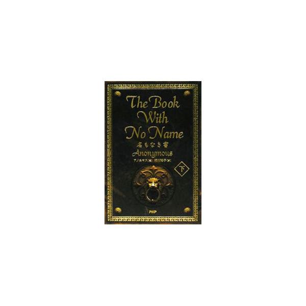 マイルズ・ジェンセン捜査官は、「名もなき書」に書かれた真実を知るべく図書館を訪ねるが、すでに新たな人間に貸し出されていたあとだった。次なる犠牲者が出ることを阻止せんとジェンセンは動き出すが…。■カテゴリ：中古本■ジャンル：文芸 小説一般■出...