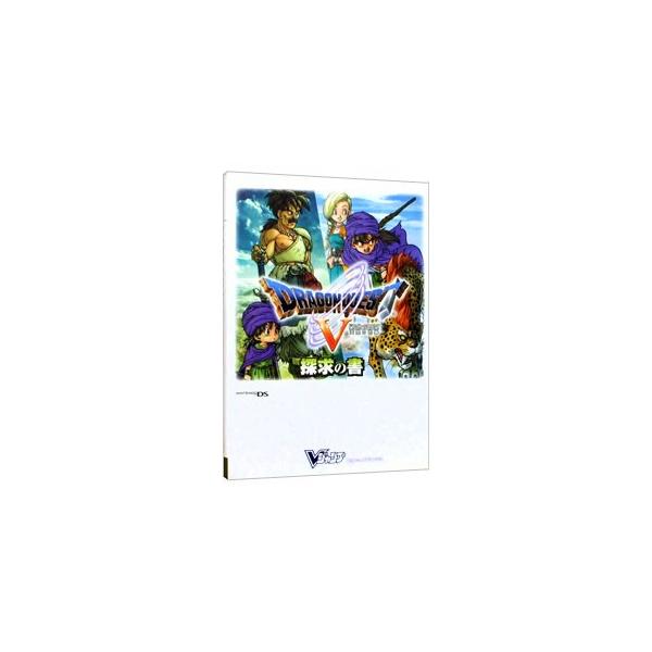 世界の謎と未知なる出会いを探求する旅へ！　ニンテンドーＤＳ版「ドラゴンクエストＶ天空の花嫁」の攻略本。マップ、キャラクター、モンスター、アイテムなど、探求を手助けするデータが満載。■カテゴリ：中古本■ジャンル：料理・趣味・児童 ゲーム攻略本...