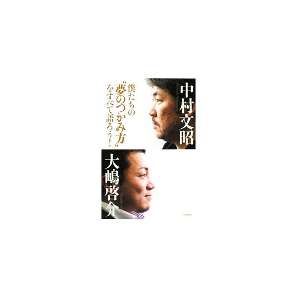 夢がない、やる気がない、人生どうでもいいと思っていた人が変わっていく姿こそがドラマティックに感動を与える…。「夢」「幸せ」「失敗」「仕事」などについて、飲食店業界のカリスマ経営者２人が熱く語る対論集。■カテゴリ：中古本■ジャンル：ビジネス ...