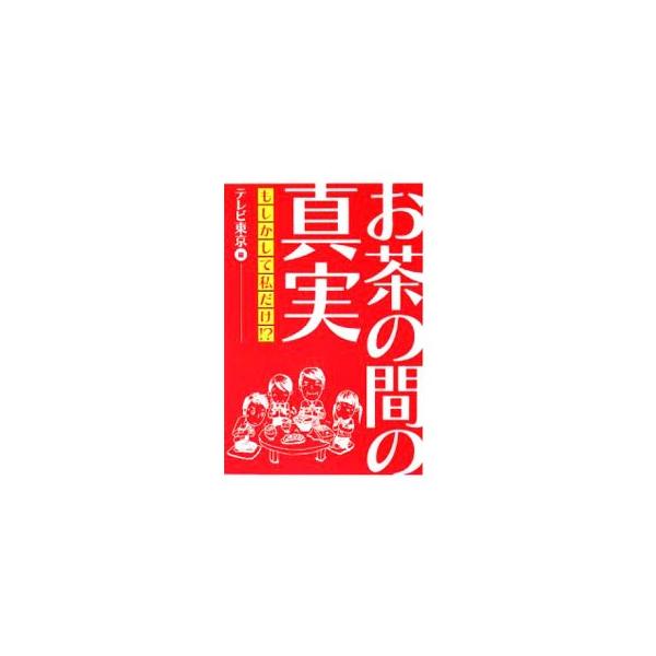 我が家の朝ご飯はお弁当箱に入っている！？　私は海外旅行にも紙袋で行く！？　有名タレント３２人のさまざまなおもしろ生活習慣を、番組でのコメントやエピソードを交えて紹介。テレビ番組「お茶の間の真実」の書籍化。■カテゴリ：中古本■ジャンル：産業・...