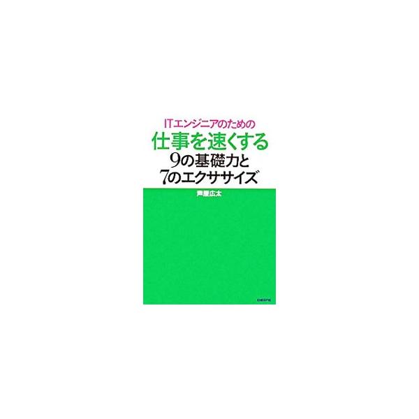 ＩＴ業界で働くビジネスパーソンに向けて、仕事を速く進めるための具体的な方策を紹介。実務事例、テスト形式のエクササイズ、チーム運営ルール集、会話集など、すぐに職場で使えるコンテンツが満載。■カテゴリ：中古本■ジャンル：ビジネス ｅビジネス・Ｉ...