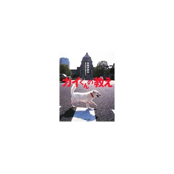 ＣＭで大人気の白い犬・カイくんの写真集。都内の名所・観光地や、丸の内・有楽町ガード下などを訪れるカイくんのかわいい写真と、笑いと癒しがいっぱいのカイくんの「おコトバ」が満載。■カテゴリ：中古本■ジャンル：女性・生活・コンピュータ 犬の本■出...