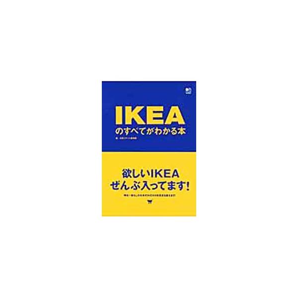 ロープライスでグッドデザインな雑貨や家具を展開するＩＫＥＡ。暮らしのテーマ別アイテムから、北欧＆雑貨好きの人たちが選んだ雑貨、フードメニュー＆食品まで、明るい暮らしのためのＩＫＥＡの利用法を教えます！■カテゴリ：中古本■ジャンル：産業・学術...