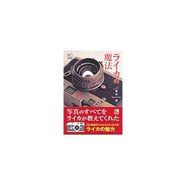 写真のすべてをライカが教えてくれた−。「お散歩」「お仕事」「友達」のテーマ別に、ライカを巡る個人的な物語を綴りながら、ライカの魅力を紹介。ライカで撮影した写真も多数掲載。■カテゴリ：中古本■ジャンル：料理・趣味・児童 写真■出版社：〓出版社...