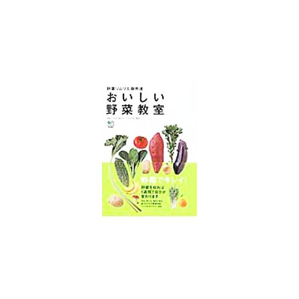 野菜や果物を食べるとどうしてきれいになれるの？　体の中からキレイになる食べ方って？　野菜好きが本当に知りたかったこと、野菜ソムリエが教えます！　書き込み式「ベジタブルダイアリー」付き。■カテゴリ：中古本■ジャンル：料理・趣味・児童 園芸■出...