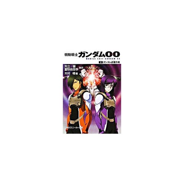 ■カテゴリ：中古本■ジャンル：文芸 ライトノベル　男性向け■出版社：角川書店■出版社シリーズ：角川スニーカー文庫■本のサイズ：文庫■発売日：2008/07/29■カナ：キドウセンシガンダムダブルオー２ガンダムロカクサクセン キムラノボル