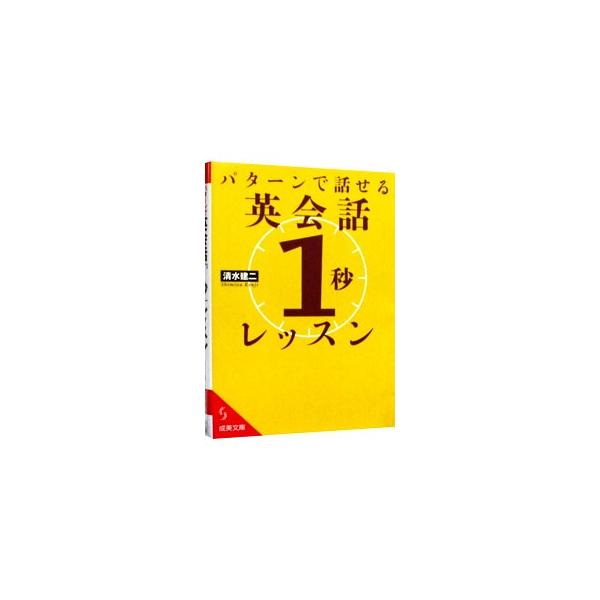 ■カテゴリ：中古本■ジャンル：産業・学術・歴史 英語■出版社：成美堂出版■出版社シリーズ：成美文庫■本のサイズ：文庫■発売日：2008/08/01■カナ：パターンデハナセルエイカイワ１ビョウレッスン シミズケンジ