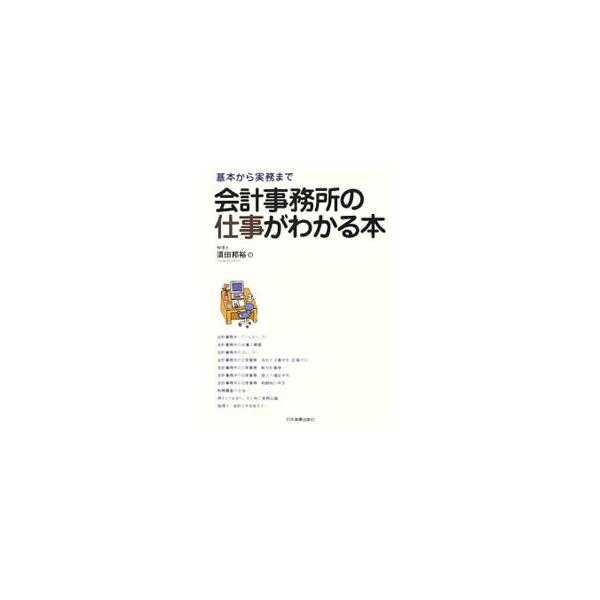 会計事務所ってどんなところ？　いつ忙しい？　日常業務は？　税理士の仕事を２５年以上続けている著者が、会計事務所とその仕事について、なるべく平易な言葉で、さまざまな視点から解説。■カテゴリ：中古本■ジャンル：ビジネス 税金■出版社：日本実業出...