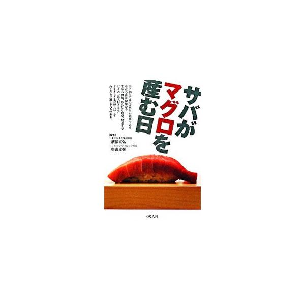 あと４０年で海の天然魚が絶滅する？　身近な海洋環境から生命の神秘、暮らしと食卓、健康まで、海・魚・食・遊・私たちの未来を、さかなクンや大学教授など１２人の“魚大好き先生”が語りつくす。■カテゴリ：中古本■ジャンル：産業・学術・歴史 その他産...