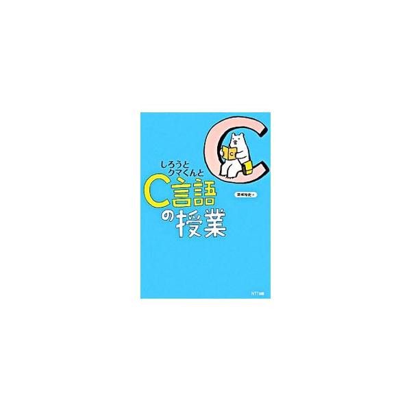 Ｖｉｓｕａｌ　Ｃ＋＋を使った、やさしいプログラミング入門書。インストール方法から、変数バケツの使い方、ｉｆ命令、文字の扱い、数当てゲームの完成まで、しろうとクマくんのキャラクターと一緒に学習する。練習問題付き。■カテゴリ：中古本■ジャンル：...