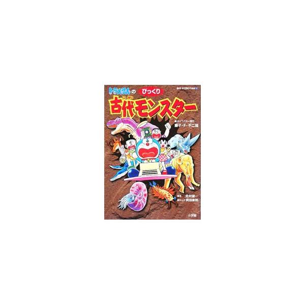 ふしぎと驚きの生き物大集合！　一番大きなアンモナイト・パラプゾシアや、恐竜のような姿をした走るワニ・プレストスクスなど、大昔のへんてこ動物たちをまんがで紹介します。■カテゴリ：中古本■ジャンル：産業・学術・歴史 地学■出版社：小学館■出版社...
