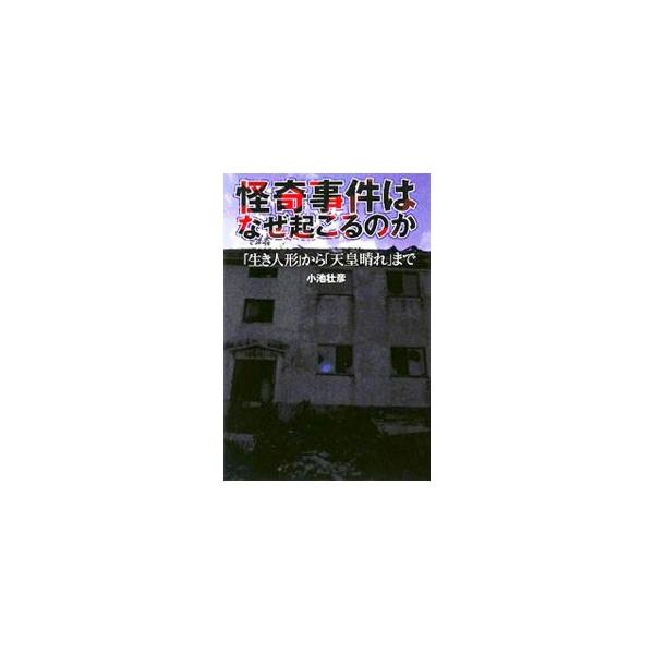 「かぐや姫」解散コンサートの怪、酒鬼薔薇事件の封印された真実とタブー、宮崎勤事件の深き闇、岡田有希子幽霊騒動の真相、そして天皇制にまつわる隠された歴史…。この世の「怪談」の謎を追う、迫真のルポルタージュ！■カテゴリ：中古本■ジャンル：産業・...