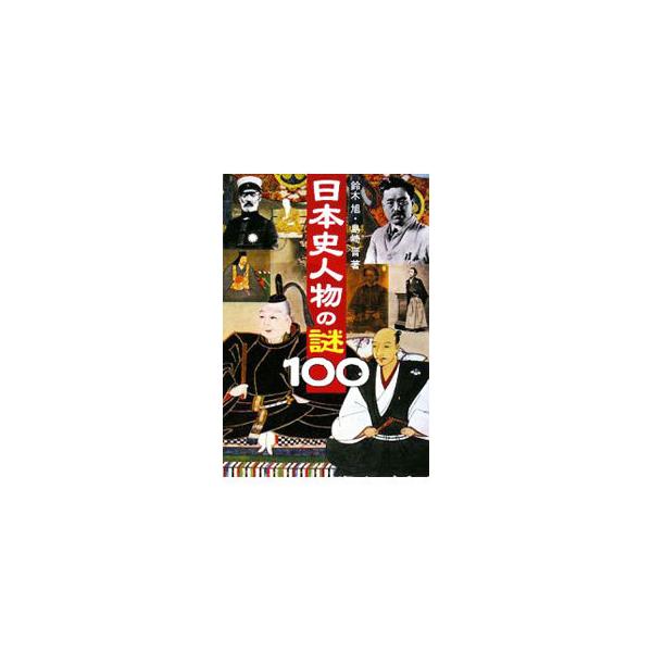 聖徳太子はキリスト教と関係があった？　足利尊氏は本当はどんな姿だったのか？　織田信長の死の真相とは？　日本人初のフリーメーソンは西周だった？　歴史上の偉人１００人の素顔に迫る。■カテゴリ：中古本■ジャンル：産業・学術・歴史 西洋史■出版社：...