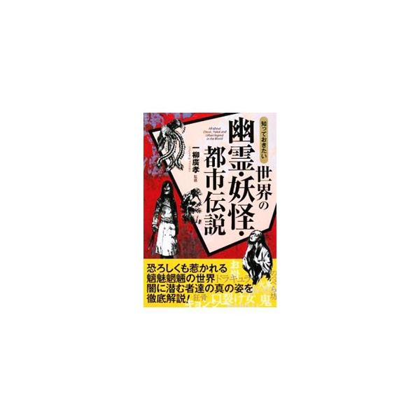ドラキュラ、口裂け女、キョンシー、ぬらりひょん、鬼…。恐ろしくも惹かれる魑魅魍魎の世界。古来から現代まで伝わる世界中の幽霊や妖怪を紹介し、闇に潜む者達の真の姿を徹底解説。■カテゴリ：中古本■ジャンル：産業・学術・歴史 民族・風習■出版社：西...
