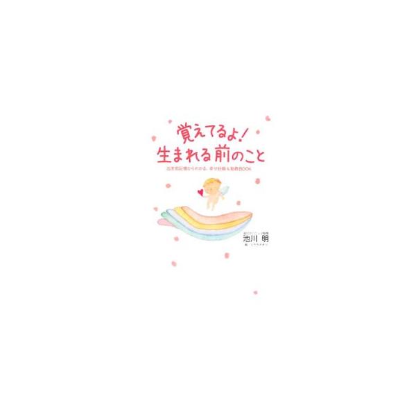 「お母さん大好きって言うために、生まれてきたんだよ」　出生前記憶を語る子どもたちの言葉を紹介しながら、お産、子育て、人生のあり方を考えるヒントを提供する。出生前記憶の聞き方と、胎児とのおしゃべり法も紹介。■カテゴリ：中古本■ジャンル：女性・...
