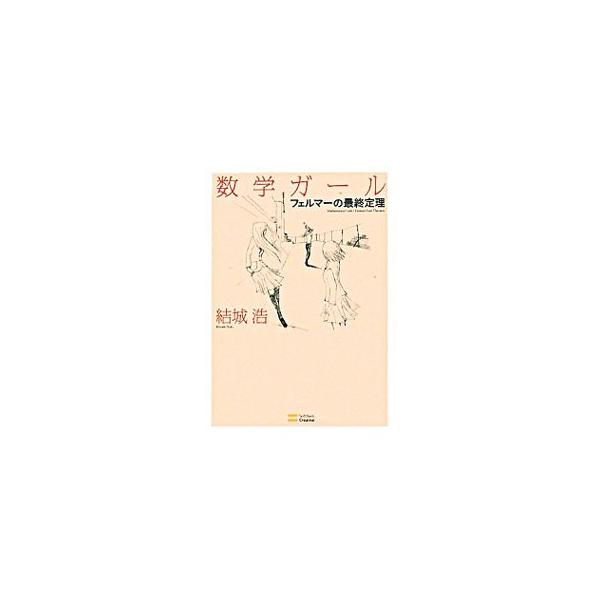 「僕」たちが追い求めた、整数の「ほんとうの姿」とは？　「僕」と３人の少女が織りなす数学物語。小学生にもわかるものから、数学者を３５０年以上悩ませたほどの難しいものまで、さまざまな問題を収録。２００７年刊の続編。■カテゴリ：中古本■ジャンル：...