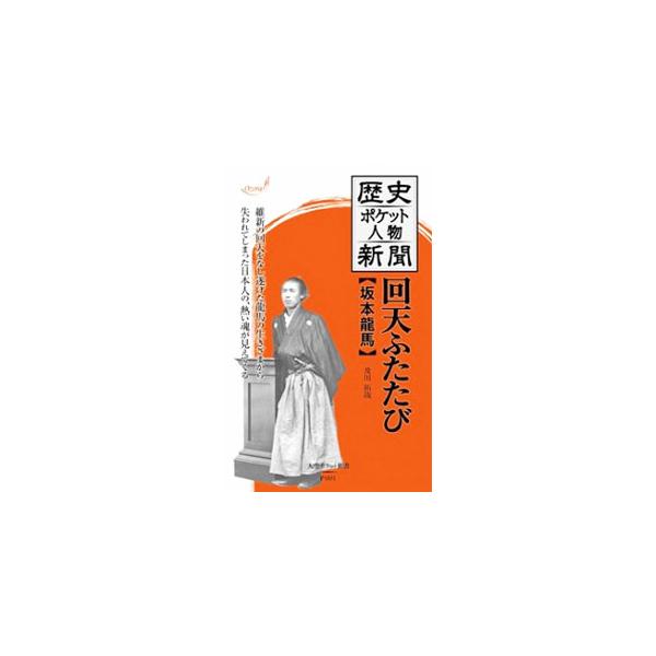 高知城下本町に生れてから、京都・近江屋で非業の死を遂げるまで、坂本竜馬の３３年の生涯を大小さまざまなエピソードで辿る。幕末を彩った英傑たちも登場。貴重な写真と新聞風の記事で、その時代の息吹をリアルに再現する。■カテゴリ：中古本■ジャンル：産...